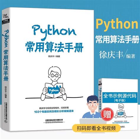 python常用算法手册从入门到实战 python数据分析与可视化从入门到精通 python基础教程python编程思想数据结构与算法分析书籍 虎窝淘