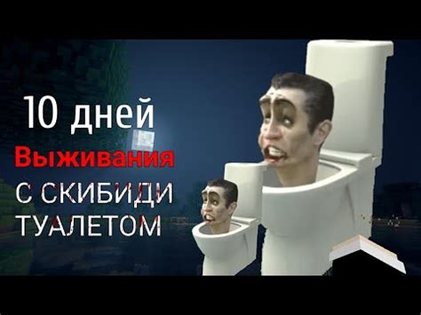 10 Дней Выживания СО СКИБИДИ ТУАЛЕТАМИ в Мире МАЙНКРАФТ SKIBIDI TOILET