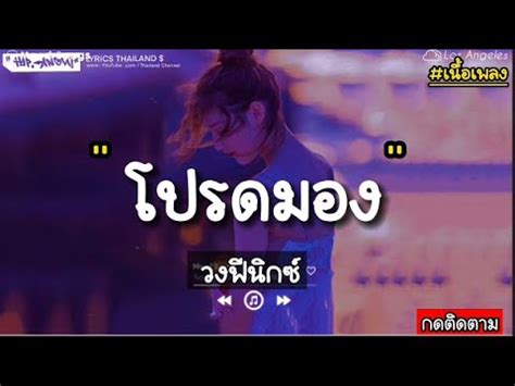 โปรดมอง วงฟนกช 100เหตผล ขอเวลาลม เทาเดม เนอเพลง