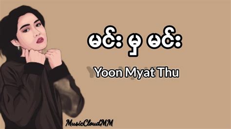 မငမမင Yoon Myat Thu Ft Byad Da lyrics video new song 2022