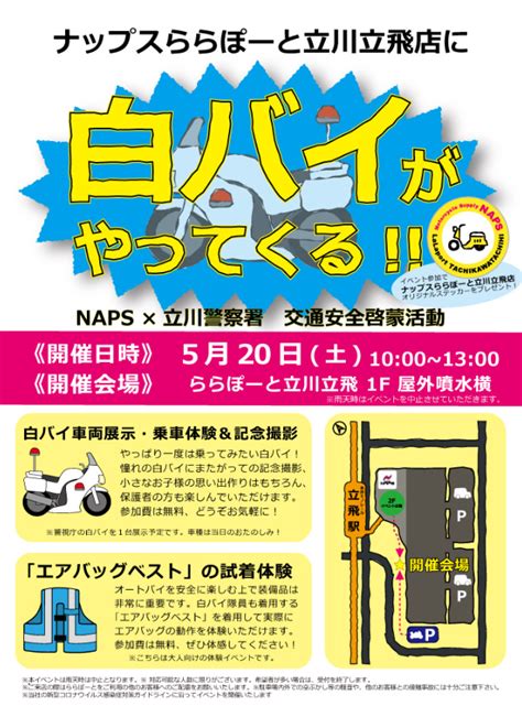 リハビリ中のミッシェル on Twitter RT NapsOnline ナップスららぽーと立川立飛店にてライダー向けの交通安全啓蒙
