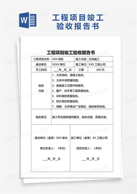 工程项目竣工验收报告书WORD模板下载 竣工验收 图客巴巴