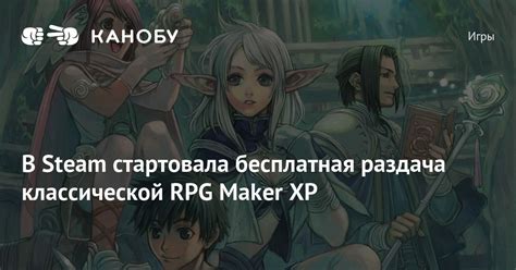 В Steam стартовала бесплатная раздача классической RPG Maker XP Канобу