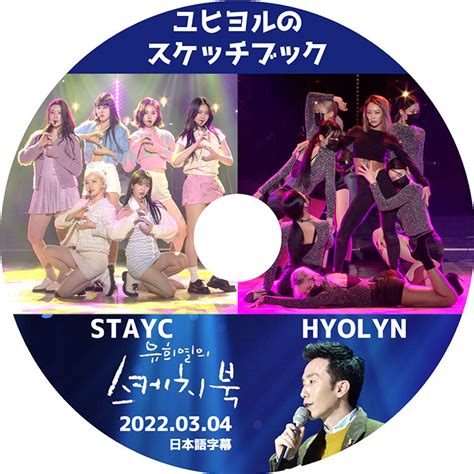 K POP DVD ユヒヨルのスケッチブック STAYC ヒョリン 2022 03 04 日本語字幕あり STAYC ステイシー