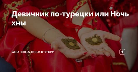 Девичник по турецки или Ночь хны Akka Hotels отдых в Турции Дзен
