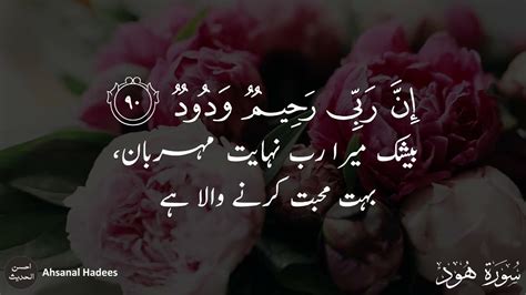 Beautiful Quran Recitation Of Surah Hud Ayat 90 By Raad Muhammad Al