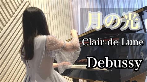 月の光ドビュッシーClair de Lune Suite Bergamasque Debussy YouTube