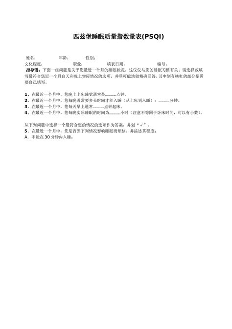 匹兹堡睡眠质量指数量表 PSQI 360文库