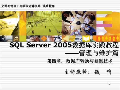 sql server 2005数据库实践教程—6 第六章 数据库转换与复制技术 word文档在线阅读与下载 无忧文档
