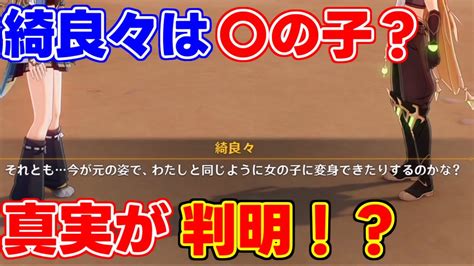 原神Twitterで話題綺良々実は 説について真実が判明攻略解説元素スキルきららリークなし復刻ガチャ男の娘男性性別 YouTube
