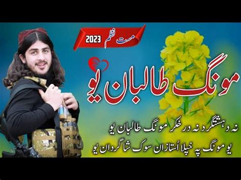 مست نظم نہ دہشتگرد نہ درخکر مونگ طالبان یو آواز عصمت اللہ جرار