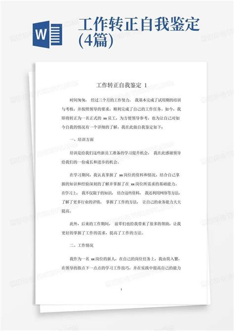 工作转正自我鉴定 4篇 Word模板下载 编号lddgexve 熊猫办公