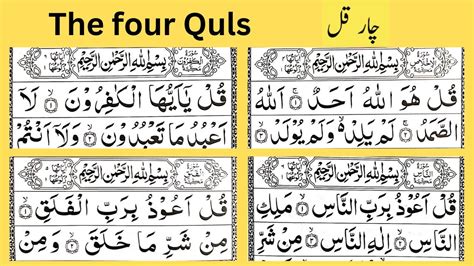 4 Qul The Most Beautiful Recitation of 4 Quls الأربعة quls YouTube
