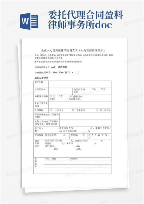委托代理合同盈科律师事务所 doc Word模板下载 编号lknnoddk 熊猫办公