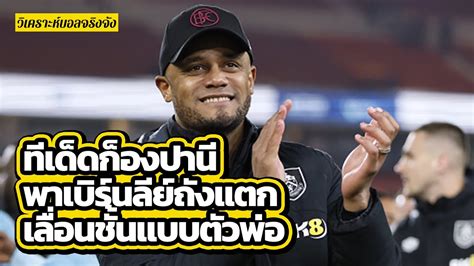 ทเดดกองปาน พาเบรนลยถงแตกเลอนชนเฉย l วเคราะหบอลจรงจง