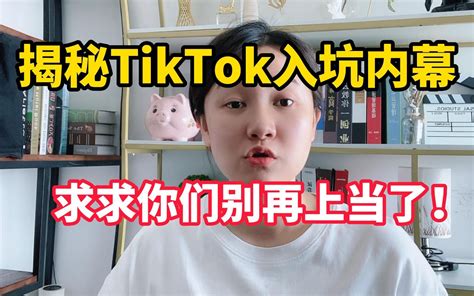 千万别再傻傻的做tiktok了，都是别人玩剩下的了，求求你们别再上当了哔哩哔哩bilibili