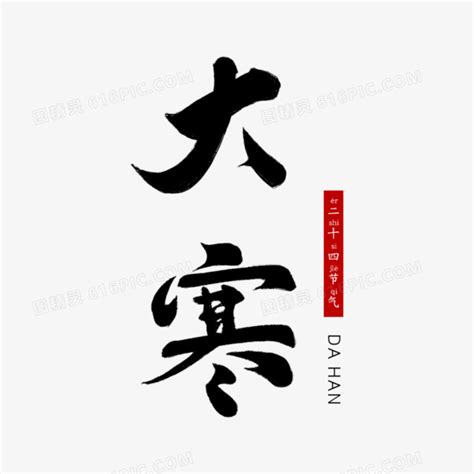 手写二十四节气毛笔字套图之大寒艺术字图片免费下载 PNG素材 编号1kxi80l6g 图精灵