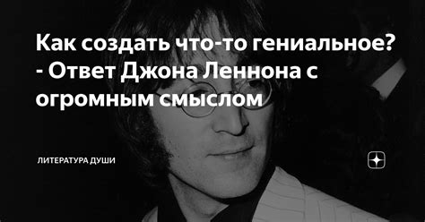 Как создать что то гениальное Ответ Джона Леннона с огромным смыслом