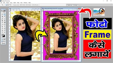 Photo Me Frame Kaise Lagaye In Photoshop How To Add A Frame To A