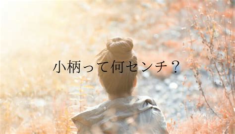 小柄な女性は何センチからアンケートの結果150cm以下 U150アンダー150小柄が魅力になる