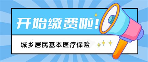 重要提醒我市2023年度城乡居民基本医疗保险开始缴费啦 医保 待遇 人员