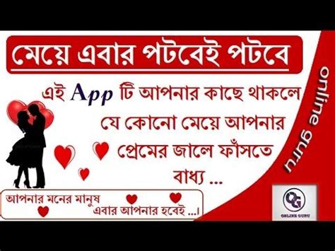 এই app ট আপনর কছ থকল যকন ময পটত বধয how to impress any girl by this