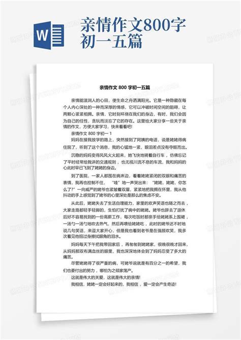 亲情作文800字初一五篇Word模板下载 编号ljxmpdzx 熊猫办公