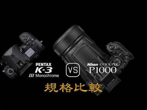 Pentax K 3 Mark III Monochrome 與 Nikon COOLPIX P1000 的規格比較 YouTube