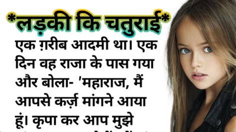 लडक क चतरई सख लन वल कहन sanju hindi story ll moral story