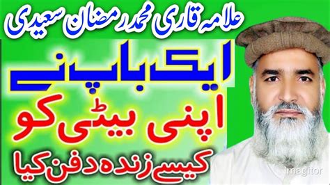 Zinda Beti Ki Baap Ny Dafan Kar Diya Qari Muhammad Ramzan Saeedi