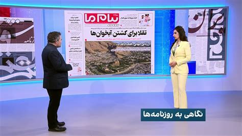 بررسی روزنامههای امروز ایران با محمد رهبر ایران اینترنشنال YouTube