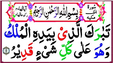 067 Surah Mulk Full Surah Mulk Recitation with HD Arabic Text سورۃالملک