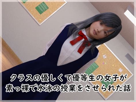 RJ01160612 クラスで優しくて優等生の女子が素っ裸で水泳させられる話 comic click