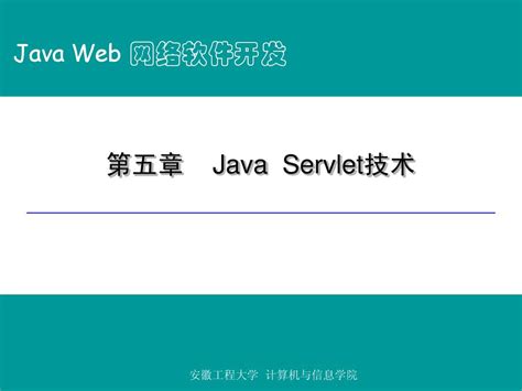 05第五章 java servlet技术 javaweb教程 word文档在线阅读与下载 无忧文档