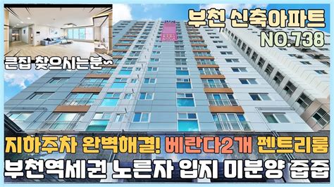 NO 738 부천신축아파트 부쳔역세권 가장큰집 노른자 입지 미분양 줍줍 지하주차 주차고민 해결 욕조 펜트리룸 베란다2개