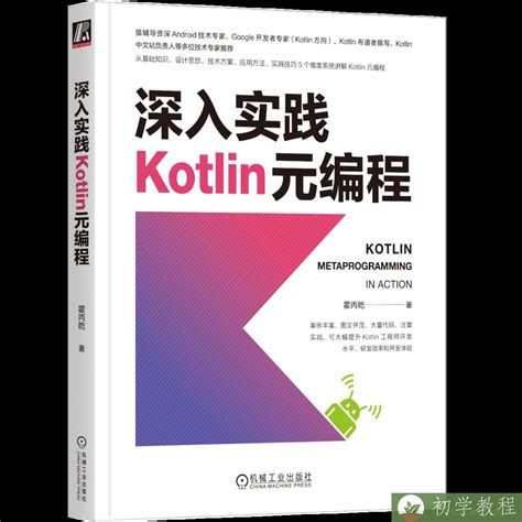 学习kotlin看哪些书？【赠书活动｜第八期《深入实践kotlin元编程》】 初学教程