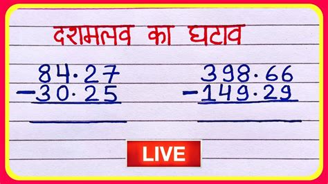 दशमलव क घटव dashamalav ka ghatav dashmlav ka ghatav ghatana ke