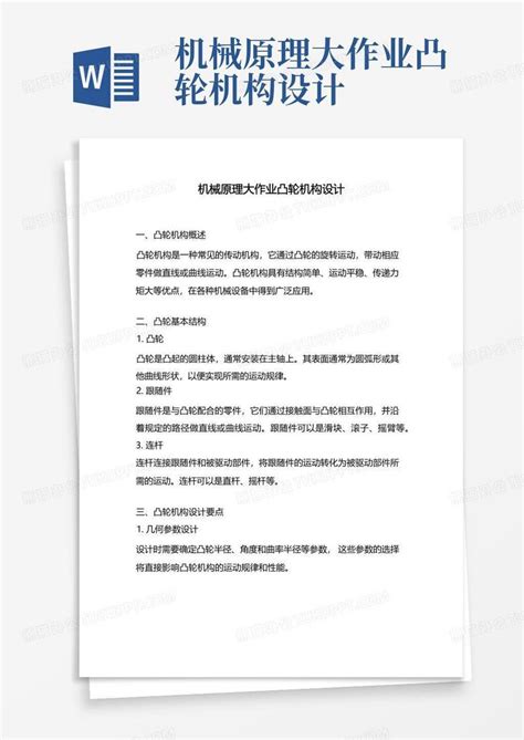 机械原理大作业凸轮机构设计Word模板下载 编号qwpnxogv 熊猫办公