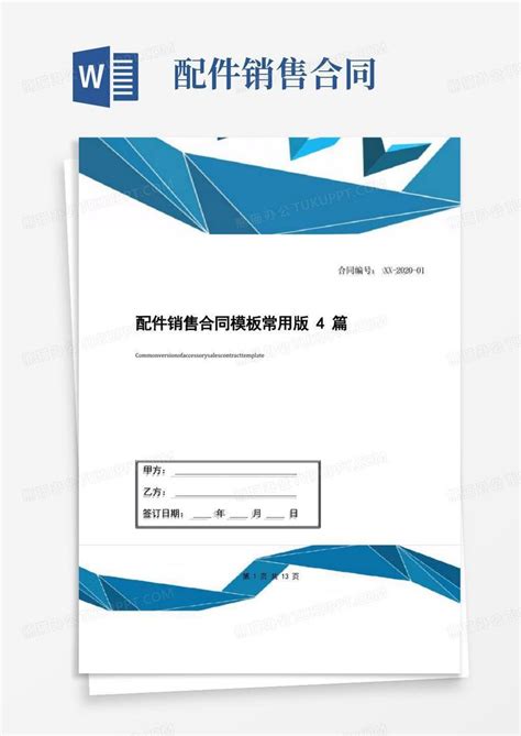 简易版配件销售合同常用版4篇Word模板下载 编号qbpyaapq 熊猫办公