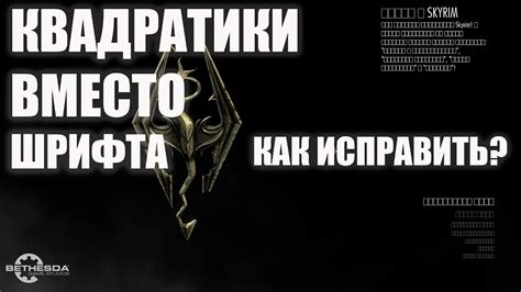 SKYRIM КАК ИСПРАВИТЬ ОШИБКУ КВАДРАТИКИ ВМЕСТО БУКВ YouTube