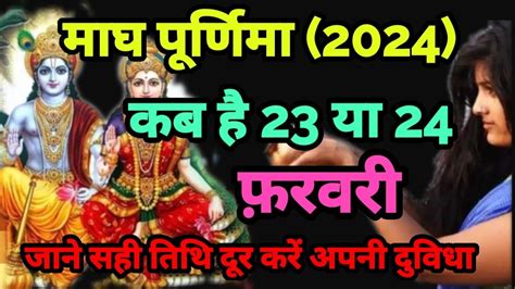 मघ परणम कब ह 2024 म 23 य 24 फरवर जन सह tithi magh purnima