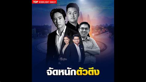 วโรจน ปากเกงบลลพรรคคแขง ปดพทธ ทำผดแบบโงๆ พธา เจา