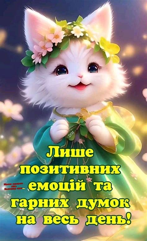 Pin by Olena on Добрий ранок Good morning Postcards Creatures