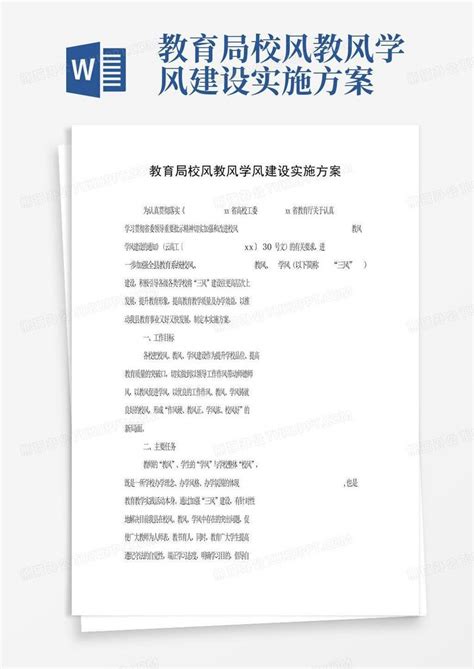 教育局校风教风学风建设实施方案Word模板下载 编号qemorjba 熊猫办公