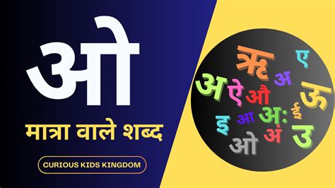 ओ क मतर वल शबद व वकय 2023 O ki Matra Wale Shabd Hindi Mein