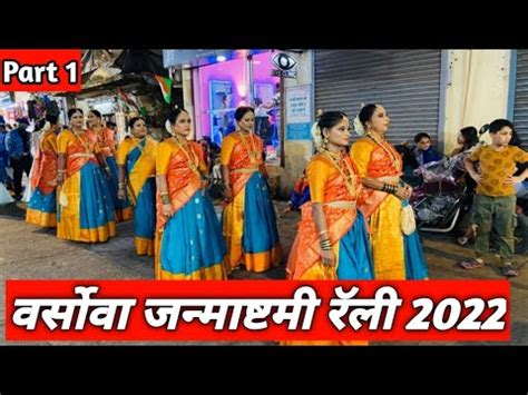 Versova Shiv Galli Janmashtami Relly Dahi Handi Traditional