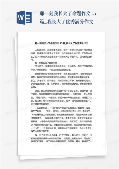 那一刻我长大了命题作文15篇 我长大了优秀满分作文Word模板下载 编号qkzwjnwz 熊猫办公