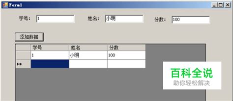 怎么在datagridview插入一行数据 【百科全说】