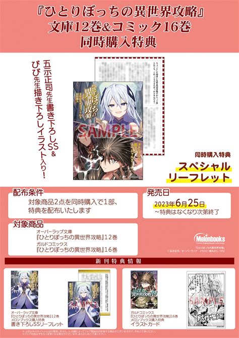 書籍6月25日開始 ひとりぼっちの異世界攻略文庫12巻コミック16巻同時購入特典 メロンブックス