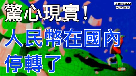驚心現實人民幣在國內停轉了炸毀中俄鐵路大動脈 烏克蘭出了口惡氣 心酸 中國農民被迫讓新鮮蔬菜爛在地裡罕見 新科聯邦眾議員被美國會眾院